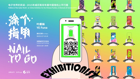 YE Funa： Nail to Go – Chronus Art Center 新时线媒体艺术中心